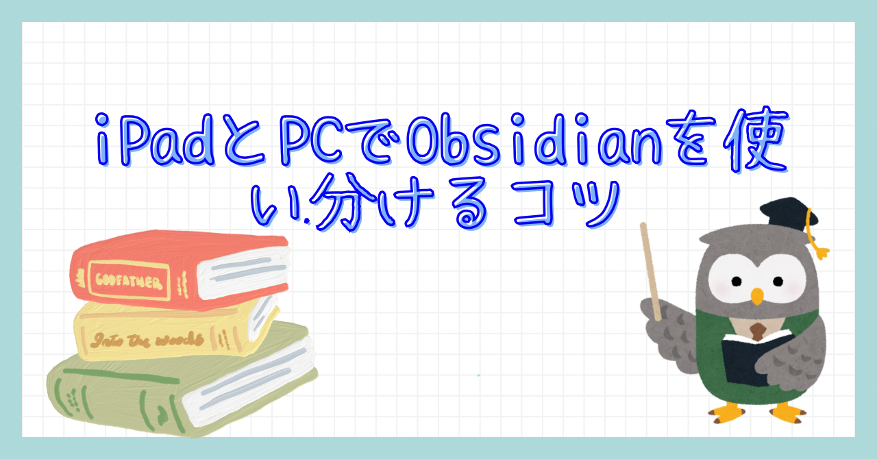 iPadとObsidianを使って快適なメモライフを！設定方法と活用術を解説 | くらしとITログ