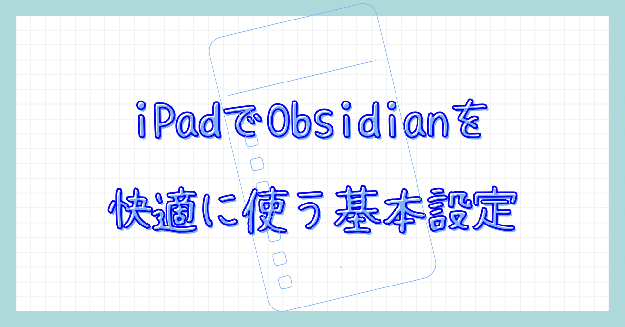 iPadとObsidianを使って快適なメモライフを！設定方法と活用術を解説 | くらしとITログ